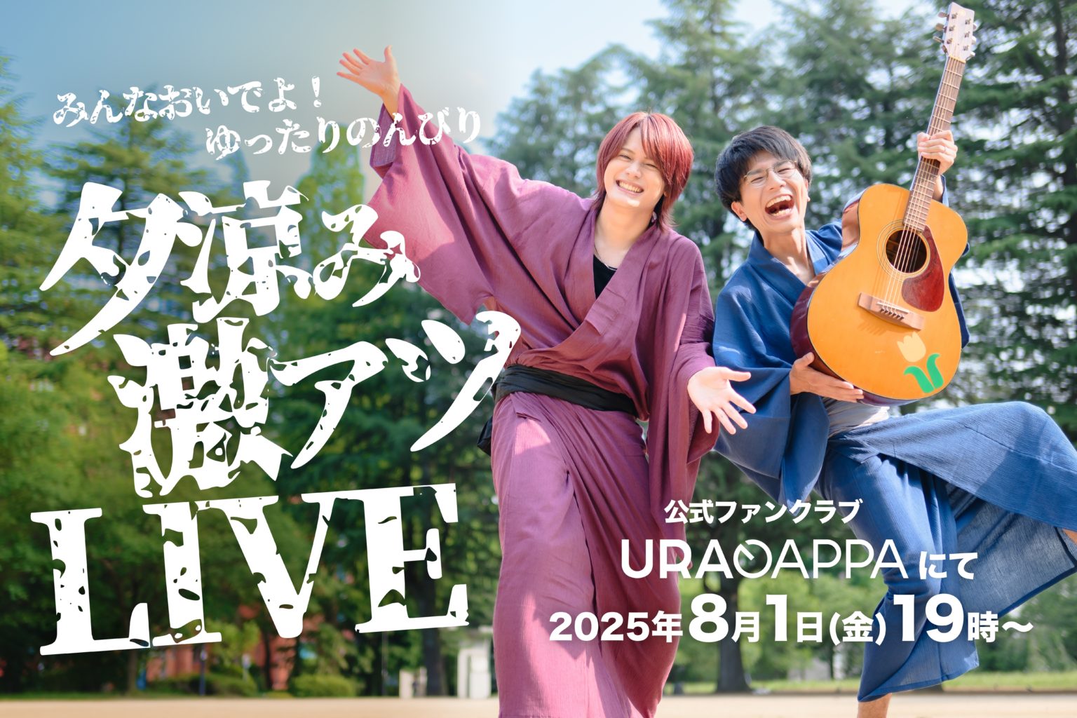 8月1日(金)開催！「みんなおいでよ！ゆったりのんびり夕涼み激アツLIVE」 | MELOGAPPA OFFICIAL WEB SITE