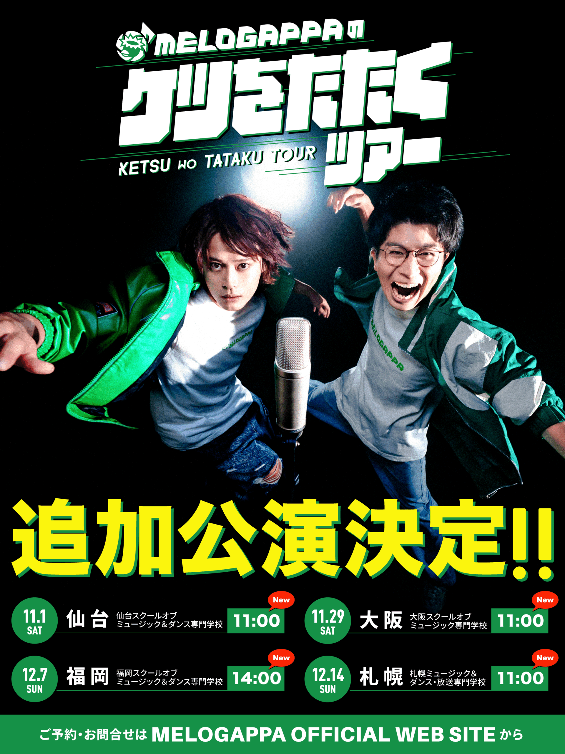 【MELOGAPPAのケツをたたくツアー】追加公演決定！！！ | MELOGAPPA OFFICIAL WEB SITE